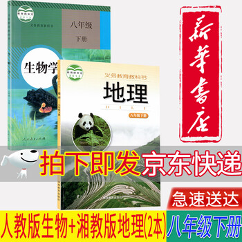【新华书店正版】新版初二8八年级下册人教版生物+湘教版地理书教材教科书八年级下册生物地理课本