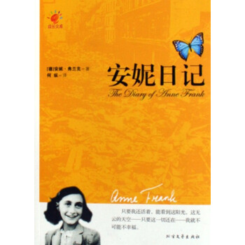 安妮日记/成长文库