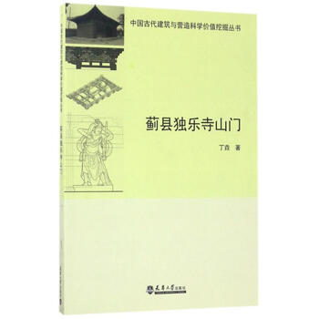 蓟县独乐寺山门/中国古代建筑与营造科学价值挖掘丛书 丁垚  书籍