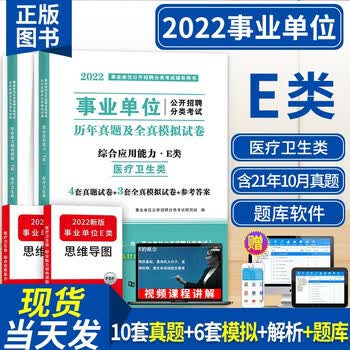 2022事业单位e类医疗卫生类公开招聘考试专用教材+历年真题试卷及全真模拟试卷【职业能力倾向测试+综合应用能力e类】 职业能力倾向测验+综合应用能力 历年真题试卷