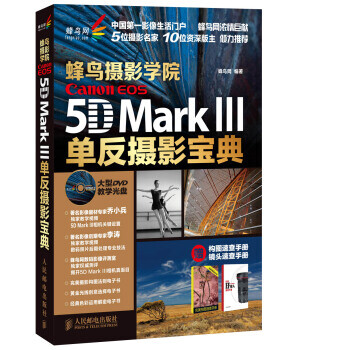 蜂鸟摄影学院 Canon EOS 5D Mark Ⅲ单反摄影宝典【正版可开发票】