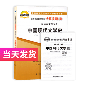 自考通试卷 汉语言文学专业 模拟历年真题试卷 附考点串讲 00537 中国现代文学史