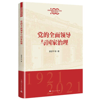 党的全面领导与国家治理