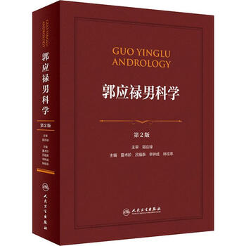郭应禄 男科学 第2版