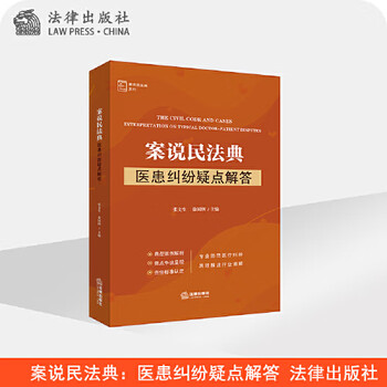 案说民法典：医患纠纷疑点解答