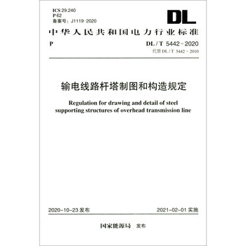 DL/T 5442-2020 输电线路杆塔制图和构造规定
