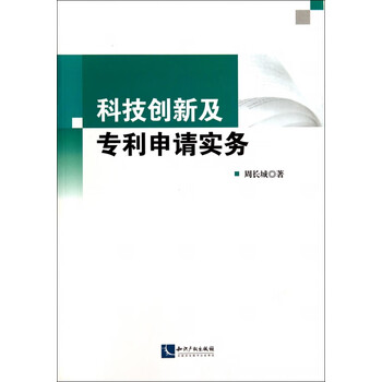 科技创新及专利申请实务