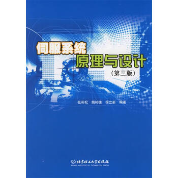 伺服系统原理与设计 张莉松 等编著【正版书】
