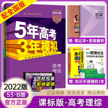 【科目自选】2022版五年高考三年模拟53B版高中总复习资料书一轮二轮复习5年高考3年模拟 【课标全国版】理综