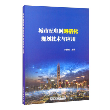 城市配电网网格化规划技术与应用