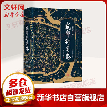 成都街巷志 全新修订版