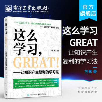 官方正版 这么学习，GREAT ！：让知识产生复利的学习法 芭蕉 经济管理书籍