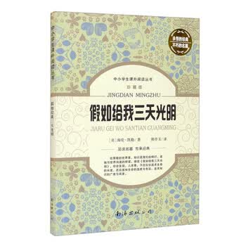 中小学生课外阅读丛书 假如给我三天光明-珍藏版