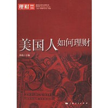 美国人如何理财【正版图书】
