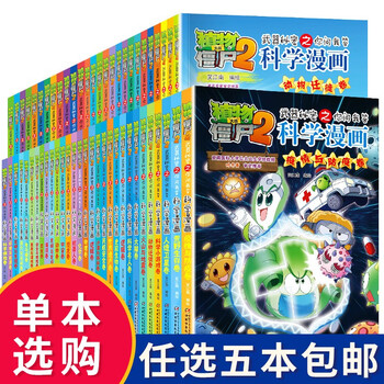 【单本选购】植物大战僵尸2科学漫画系列全套57册 武器秘密之你问我答科学漫画儿童科普百科书 人体卷