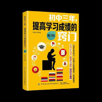 初中三年，提高学习成绩的窍门 第2版