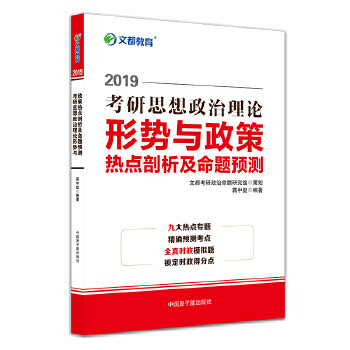 文都教育 2019考研思想政治理论形势与政策热点剖析及命题预测