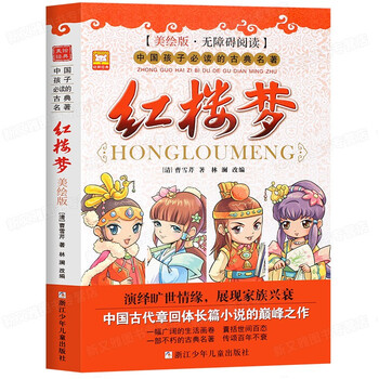 红楼梦 美绘版·无障碍阅读 小学生三四五六年级课外阅读书 儿童文学古典名著