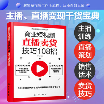正版 商业短~~从小白到大师--商业短~~直播卖货技巧108招9787122385864