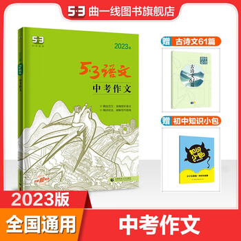 曲一线2023版中考作文全国版 5年中考3年模拟语文专项突破系列初中语文作文素材