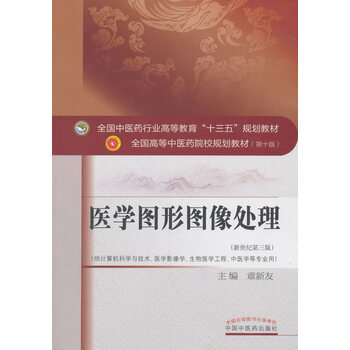 医学图形图像处理 全国中医药行业高等教育“十三五”规划教材