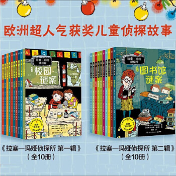 拉塞玛娅侦探所辑+第二辑（全20册）让孩子用阅读锻炼逻辑思维湖南文艺出版社