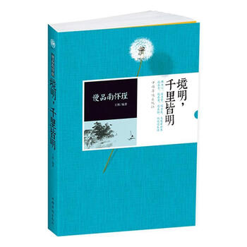 慢品南怀瑾：境明，千里皆明 9787511335333 励志与成功书籍