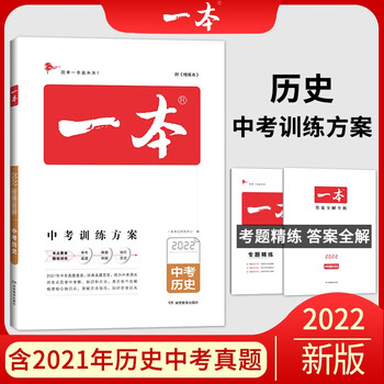 2022新版一本中考历史总复习必刷题    附答案全解全析 正版 中考专项教材教辅书