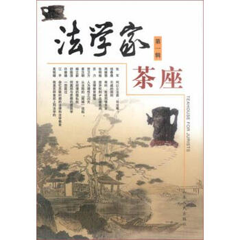 法学家茶座 宫本欣 主编 山东人民出版社