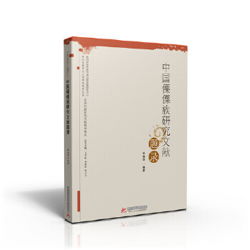 中国傈僳族研究文献题录