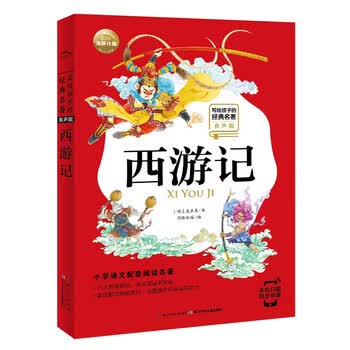 写给孩子的经典名著（有声版）：西游记（小学语文阅读名著，彩绘注音版 ，专业的全书朗读 一年级二年级三年级四五六年级寒假课外阅读书籍)