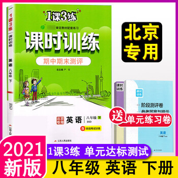 2021版1课3练课时训练期中期末测评八年级下英语北京专用 初二同步练习8年级英语下册 一课三练总