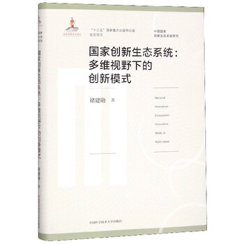 国家创新生态系统--多维视野下的创新模式(精)/中国国家创新生态系统研究