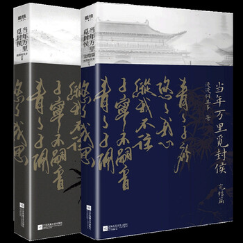 当年万里普通版（共2册） 漫漫何其多