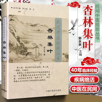 正版 杏林集叶 民间中医拾珍丛书郭永来中医畅销书中国中医药出版社