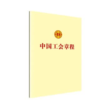 中国工会章程9787500870760