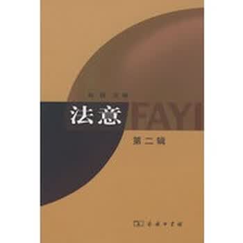 法意(第二辑) 赵明 商务印书馆