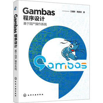 Gambas程序设计 基于国产操作系统