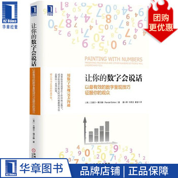让你的数字会说话：以最有效的数字呈现技巧征服你的观众[图书]3770292