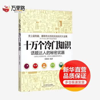 十万个冷门知识