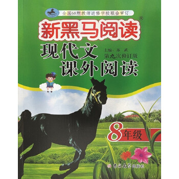 新黑马阅读丛书：现代文课外阅读 八年级