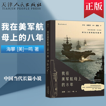 我在美军航母上的八年8年 新版 海攀 一鸣  鲜为人知的秘事 军队淫乱文字纪实文