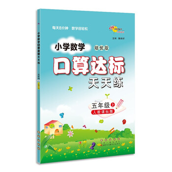 2021秋小学数学口算达标天天练五年级人教版