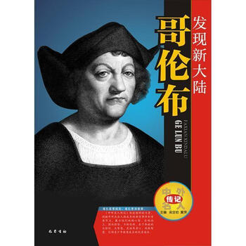 发现新大陆---哥伦布