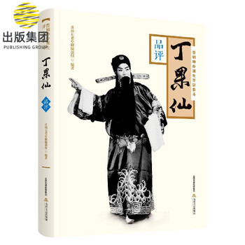 晋剧坤伶须生开宗泰斗丁果仙(春秋)