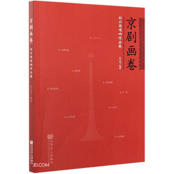 [正版图书] 孙云岗唢呐作品集(京剧画卷) 孙云岗 人民音乐出版社 9787103059401