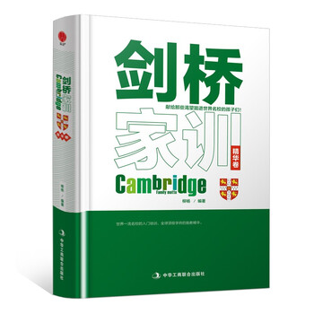 剑桥家训（精华卷）