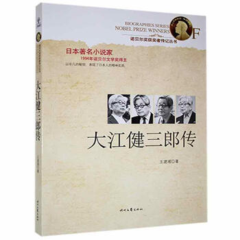 大江健三郎传王建湘时代文艺出版社9787538751093 传记书籍