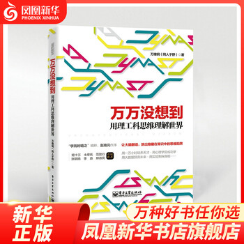 万万没想到-用理工科思维理解世界 跳出隐藏在常识中的思维陷阱 思维科学