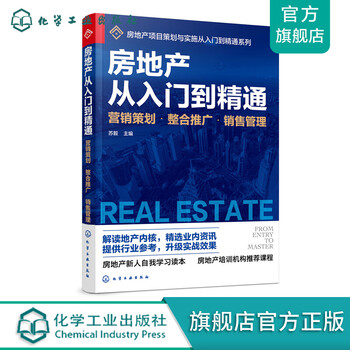 房地产从入门到精通——营销策划·整合推广·销售管理